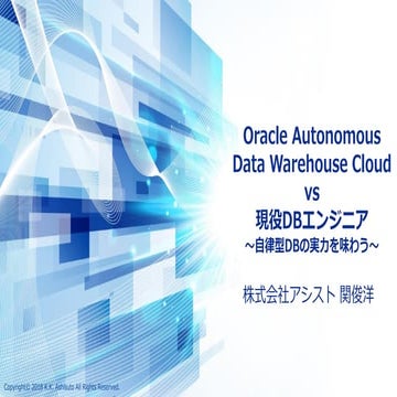 Oracle Autonomous Data Warehouse Cloud vs 現役DBエンジニア ～自律型DBの実力を味わう～ | PPT