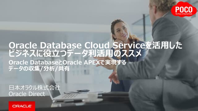 Oracle Database Cloud Serviceを活用した ビジネスに役立つデータ利活用のススメ Ppt