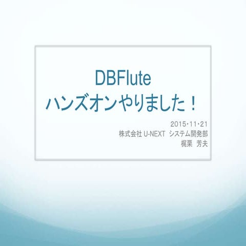 DBFluteハンズオンやりました | PPTX