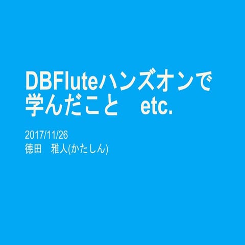 DBFluteハンズオンで学んだこと etc. | PPTX