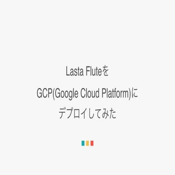 （旧）Lasta FluteをGCPにデプロイしてみた | PDF