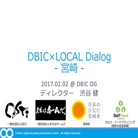 Dbic×local dialog宮崎 趣旨説明-20170202 | PPT
