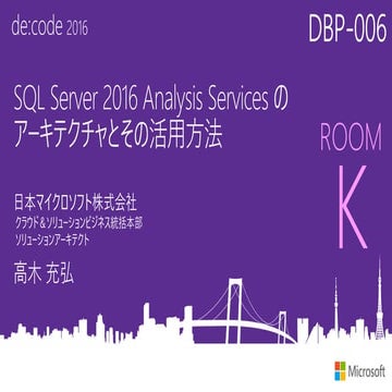 DBP-006_SQL Server 2016 Analysis Services のアーキテクチャとその活用方法 | PDF