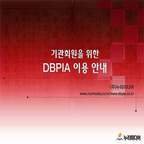 DBpia 매뉴얼 | PPT