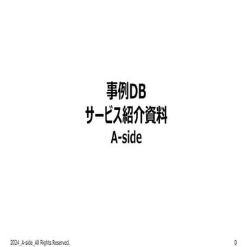 事例DBサービス紹介資料（Case Study DB service introduction） | PDF