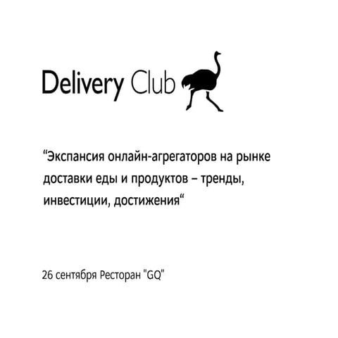 Delivery Club and Addventure | PPTX