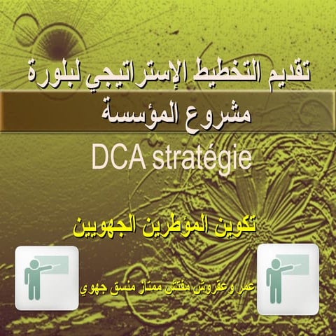 التخطيط الاستراتجي لمشروع المؤسسة بتقنية Dca | PPT