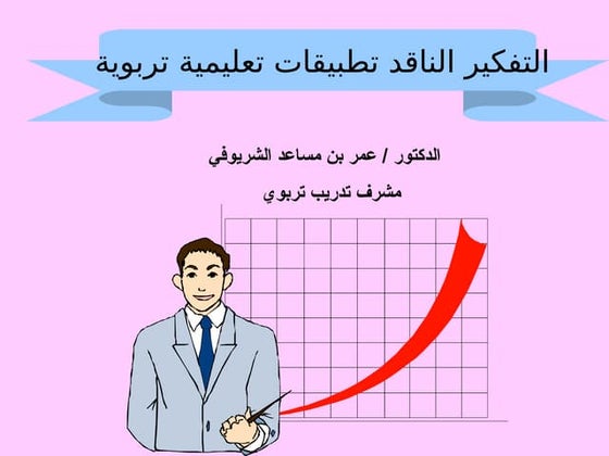 حقيبة التفكير الناقد وحل المشكلات.pdf