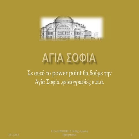 Η ΑΓΙΑ ΣΟΦΙΑ - ΘΡΥΛΟΙ. Βασιλική Μπιζάνη | PPTX