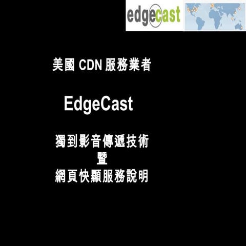 美國Edgecast CDN服務 | PPT