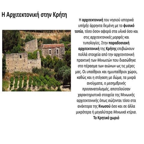 Η αρχιτεκτονική στην Κρήτη | PPTX