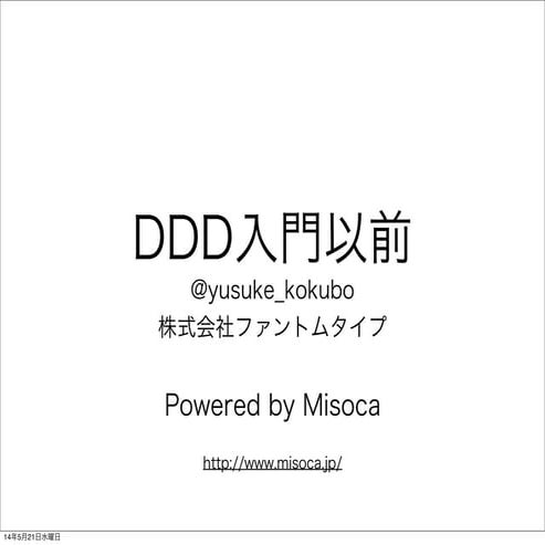 DDD入門以前 | PDF