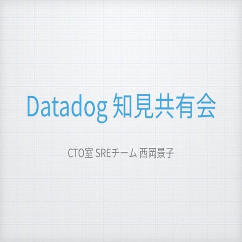Datadog知見共有会 ~電子書籍での取り組み~ | PPT