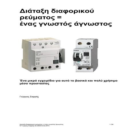 ΔΙΑΤΑΞΗ ΔΙΑΦΟΡΙΚΟΥ ΡΕΥΜΑΤΟΣ | PDF