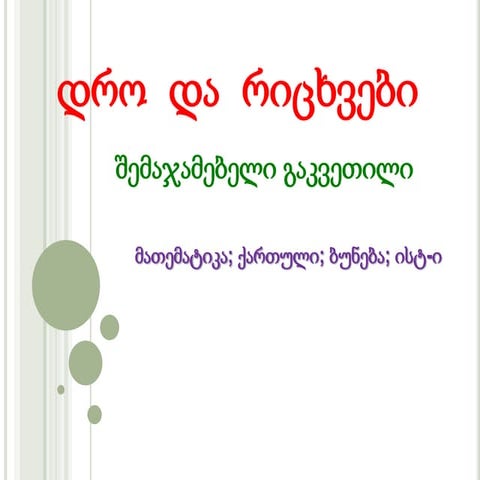 Ddro da ricxvebi | PPTX