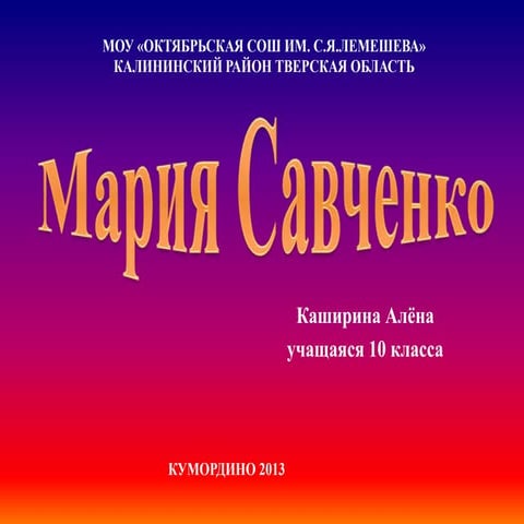 Maria Savchenko | PPT