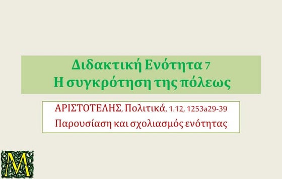 Αριστοτέλης- Πολιτικά (Γ΄Λυκείου) - Μεταφράσεις | PDF