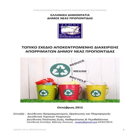 Δ.Ν.Προποντίδας_ΤΣΔΑ_Τελικό2 | DOC