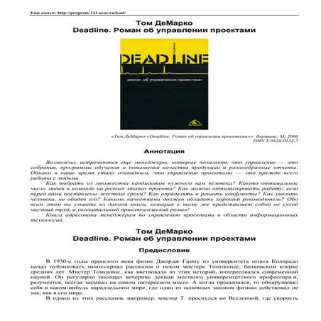 том демарко Deadline. роман об управлении проектами | PDF