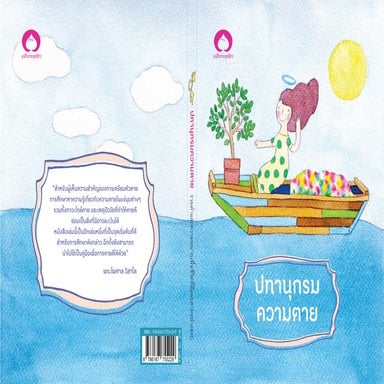Death dictionary ปทานุกรมความตาย | PDF