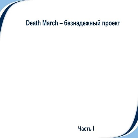 Ed Yourdon - Death March Part1 | PPT