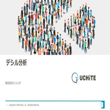 デシル分析【UCHiTE】 | PDF