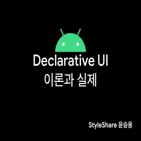 Declarative Ui의 이론과 실제 Ppt 