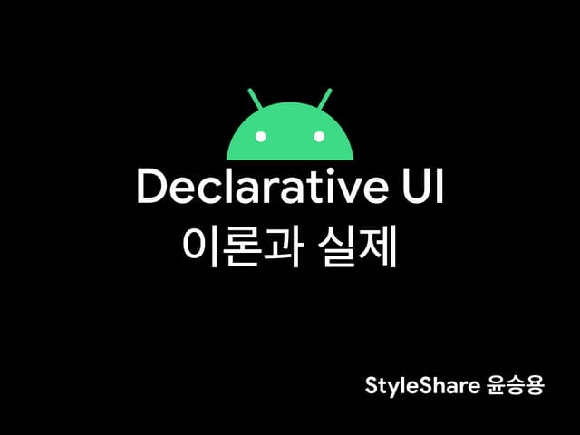 Declarative Ui의 이론과 실제 Ppt