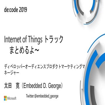 [de:code 2019 振り返り Night!] IoT | PPT