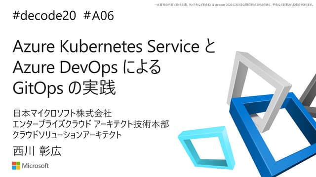 【de:code 2020】 Azure Kubernetes Service と Azure DevOps による GitOps の実践 | PPT 【de:code 2020】 Azure Kubernetes Service と Azure DevOps による GitOps の実践 | PPT
