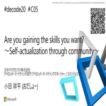 【de:code 2020】 Are you gaining the skills you want? 〜 Self-actualization through community 〜 | PPT