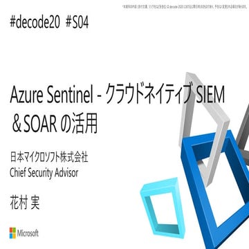 【de:code 2020】 Azure Sentinel - クラウドネイティブ SIEM＆SOAR の活用 | PDF