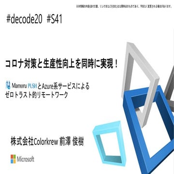 【de:code 2020】 コロナ対策と生産性向上を同時に実現！Mamoru PUSHとAzure系サービスによるゼロトラスト的リモートワーク | PDF | Remote Working ...