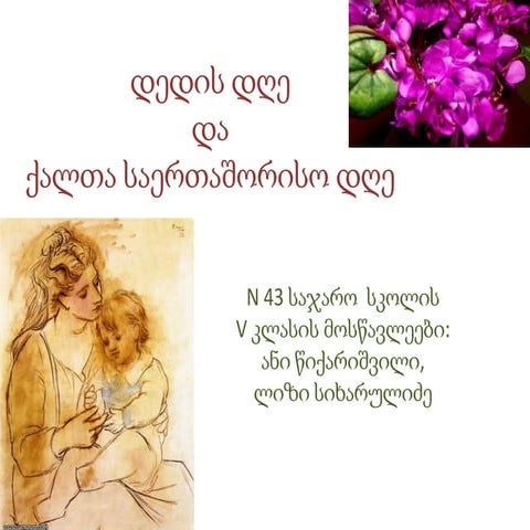 Dedis dge wiqarishvili, sixarulidze | PPTX