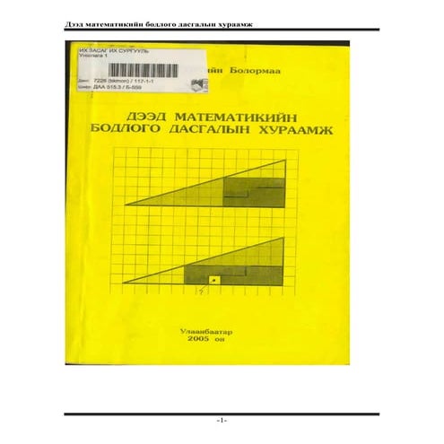 Deed matematiciin bodlogo dasgaliin huraamj 2005 b.bolormaa | PDF