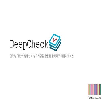 Deep Check, 딥러닝 기반의 얼굴인식 출석체크 | PPTX