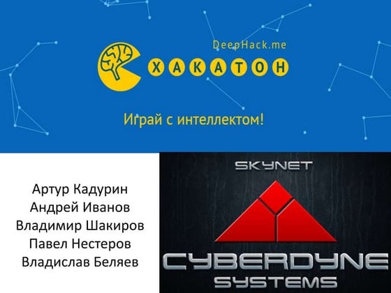 DeepHack.Game 5vision team | PPT