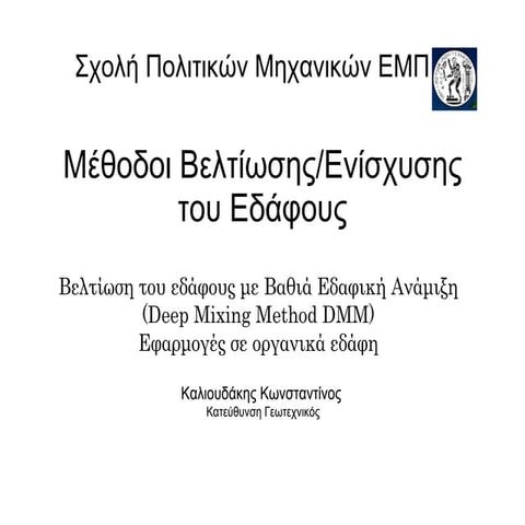 Deep Mixing Method (in greek) | PPT