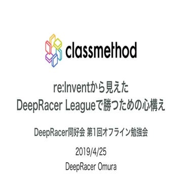 re:Inventから見えたDeepRacer Leagueで勝つための心構え | PDF