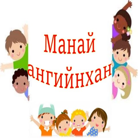 35 useg uzuulen | PPTX