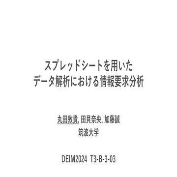 スプレッドシートを用いたデータ解析における情報要求分析 DEIM2024 丸田 | PDF