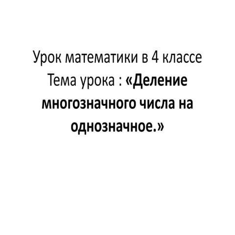 Delenie mnogoznachnogo chisla_na_odnoznachnoe | PPTX