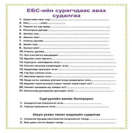 Delgerengio sudalgaa asuulga | DOCX