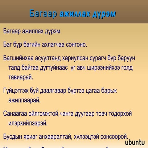 Shorgoolj tsartsaa 2 | PPTX