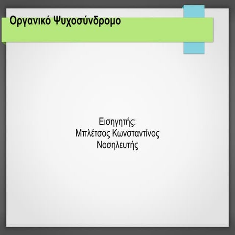 υπνος | PPT
