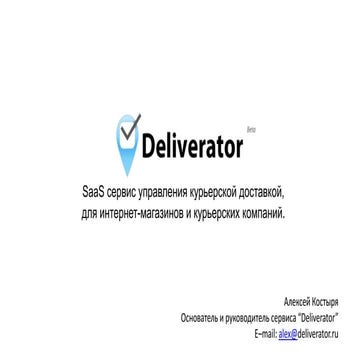 Deliverator инвестору | PPT