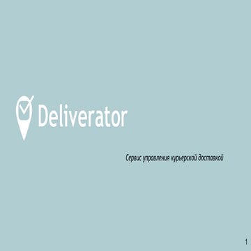Управление курьерами онлайн с помощью сервиса Deliverator | PPT