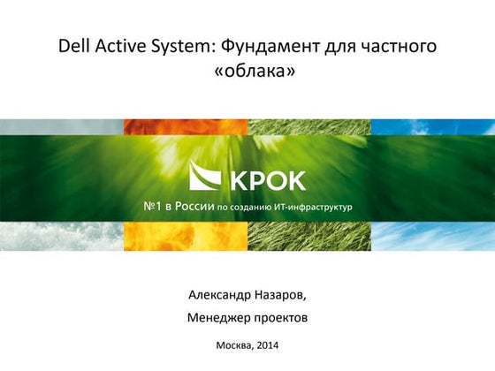 Облачные решения на Dell Active System | PPT