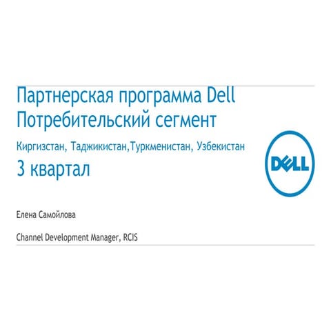 Dell partner program_q3 | PDF