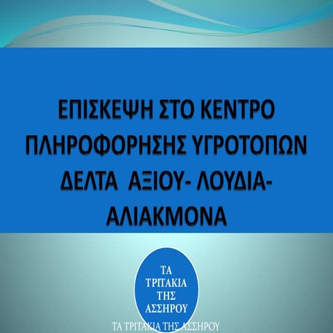 ΤΑ ΤΡΙΤΑΚΙΑ ΤΗΣ ΑΣΣΗΡΟΥ ΣΤΟ ΔΕΛΤΑ ΑΞΙΟΥ-ΛΟΥΔΙΑ-ΑΛΙΑΚΜΟΝΑ | PPTX